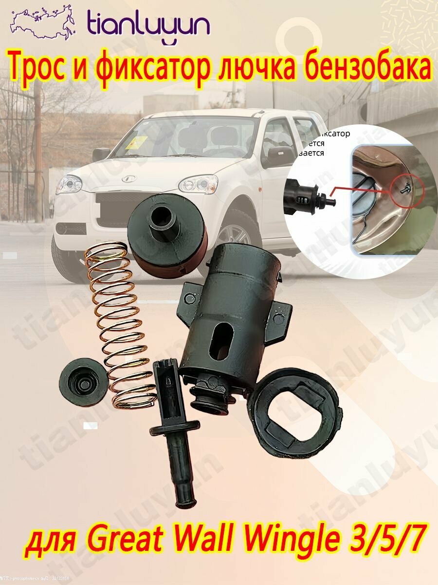 Ремкомплект лючка бензобака, арт. Трос и фиксатор лючка бензобака Great Wall Wingle 3/5/6/7 защелка, крышка бензобака, 1 шт.