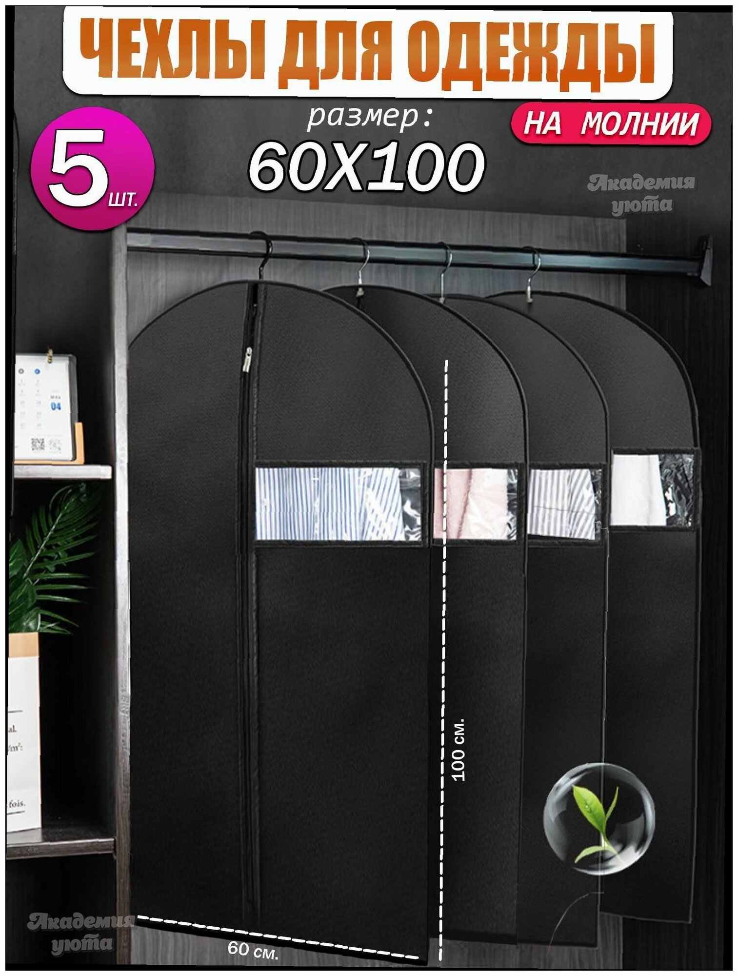 IKEA Чехол для одежды, 100 см х 60, 5 шт