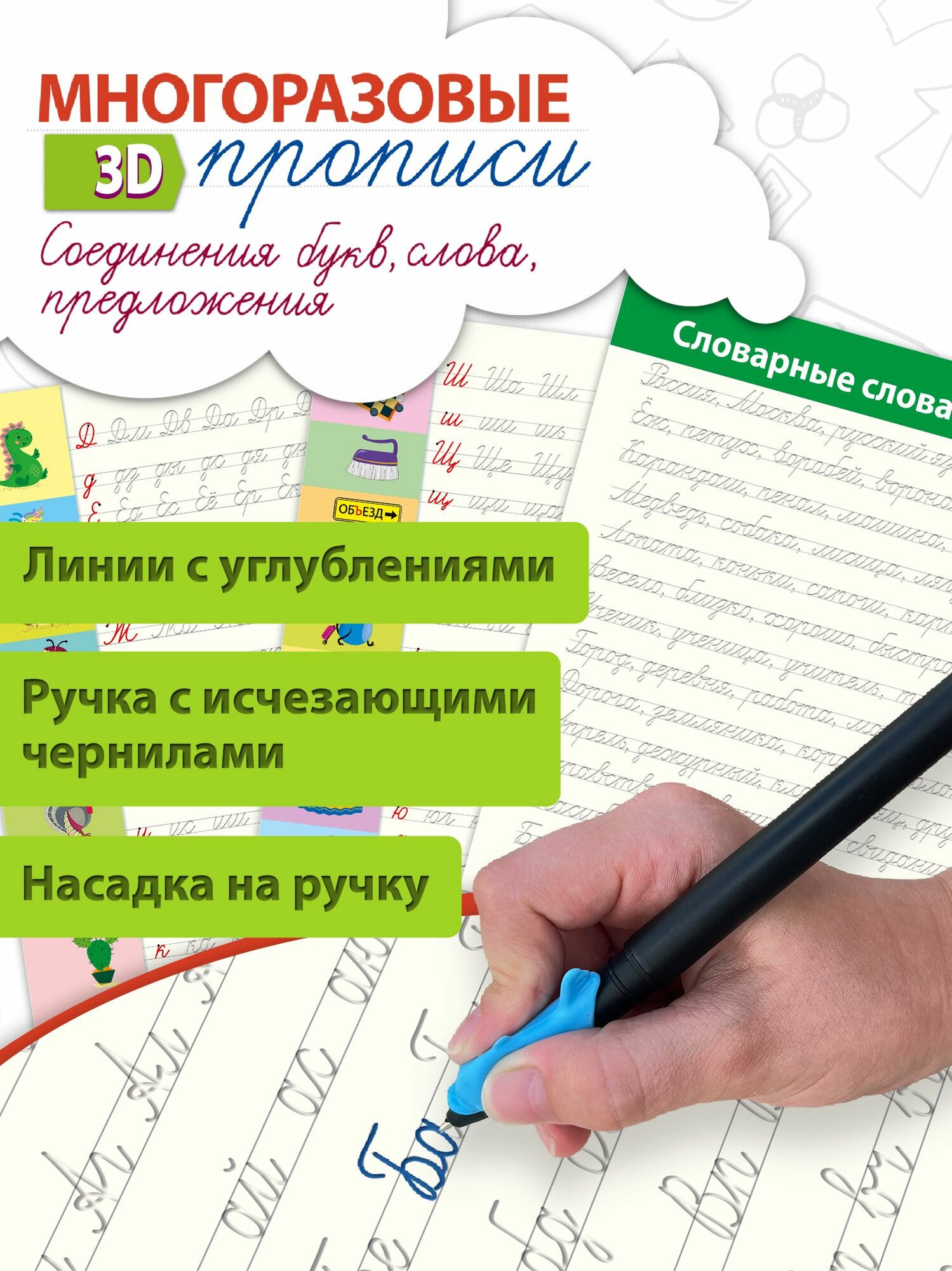 Многоразовые прописи Дрофа-Медиа. Прописи для дошкольников Соединения букв. Слова. Предложения