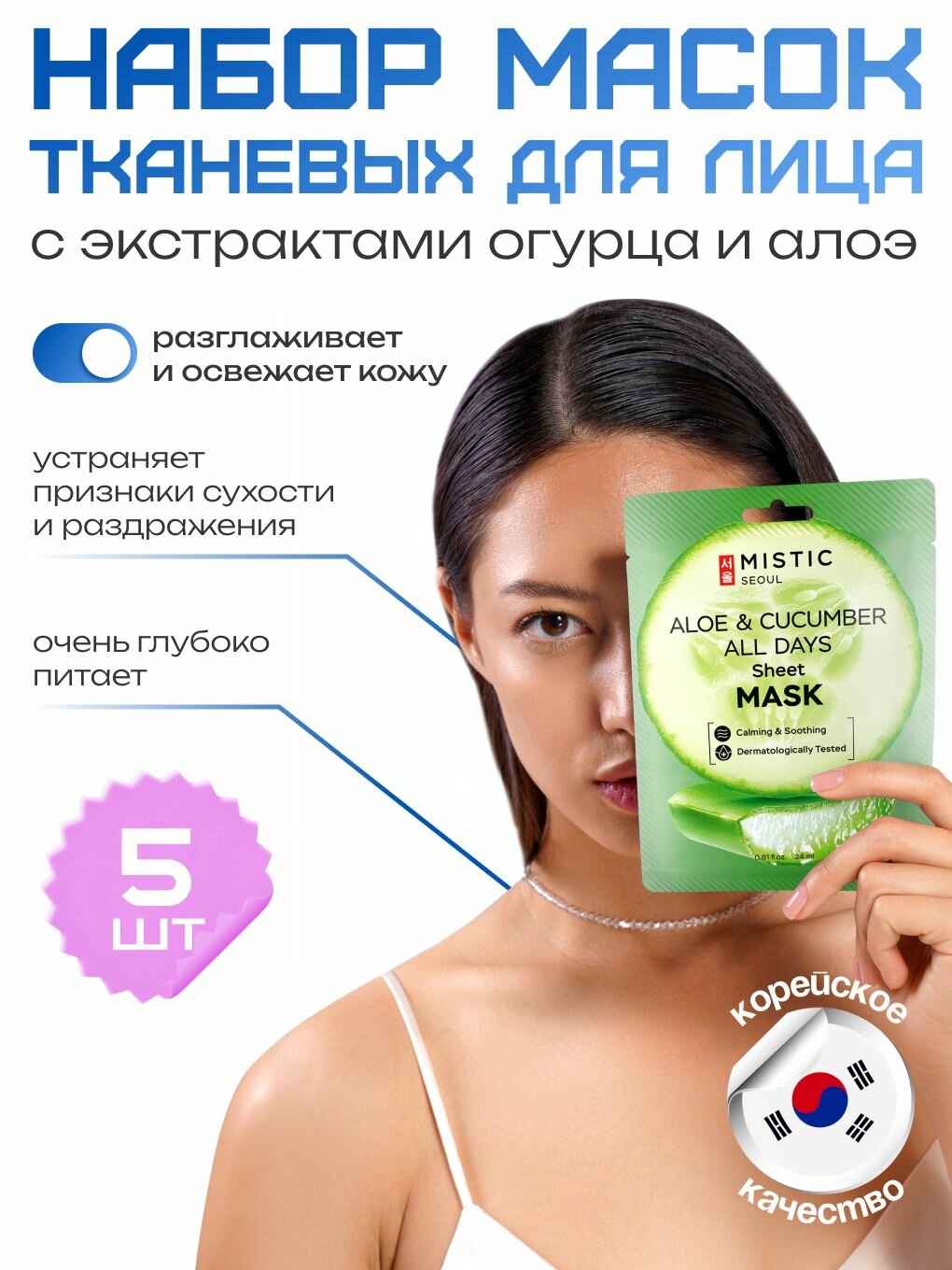 MISTIC Натуральные тканевые маски Огурец и Алоэ (5 шт)