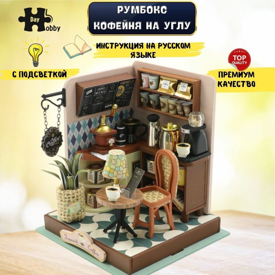 HOBBY DAY Румбокс интерьерный конструктор Mini House DIY - Кофейня на углу S2301