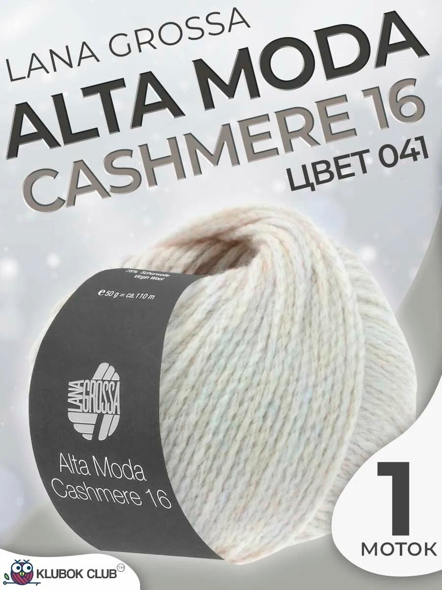 Пряжа для вязания Lana grossa Alta moda Cashmere 16 шнурок-цепочка, цвет 041, 1 моток
