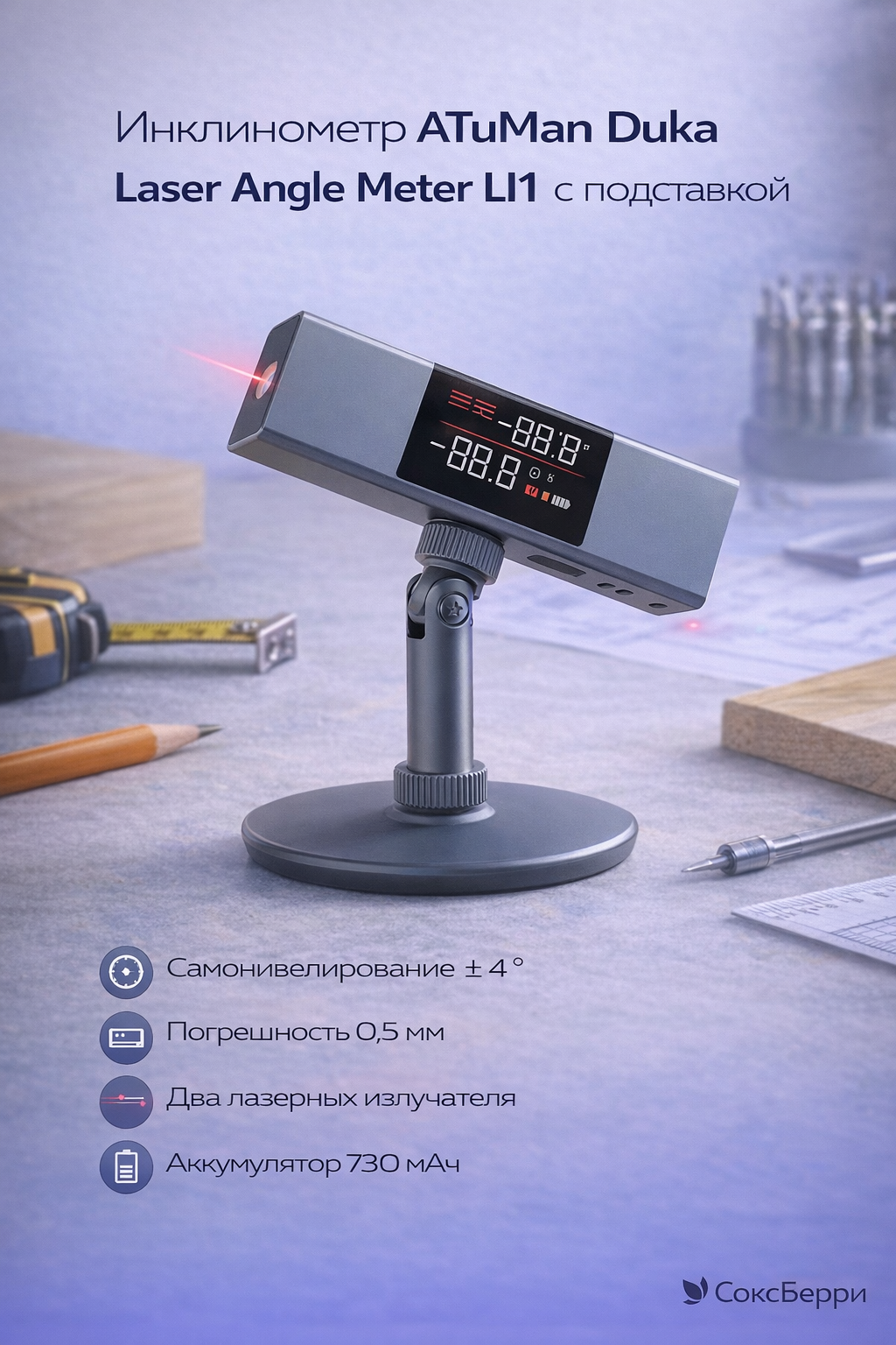 Лазерный инклинометр Duka Atuman Laser Angle Meter LI1 с подставкой