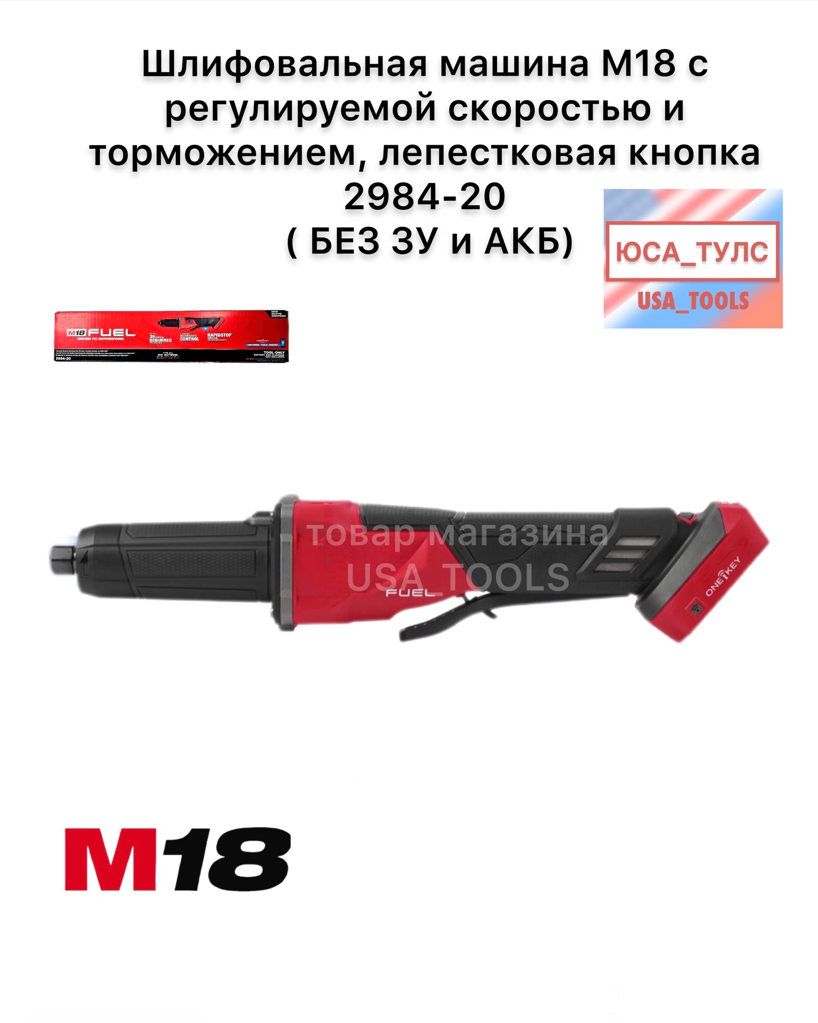 Шлифовальная машина M18 с регулируемой скоростью и торможением, лепестковая кнопка 2984-20 (без ЗУ и АКБ)