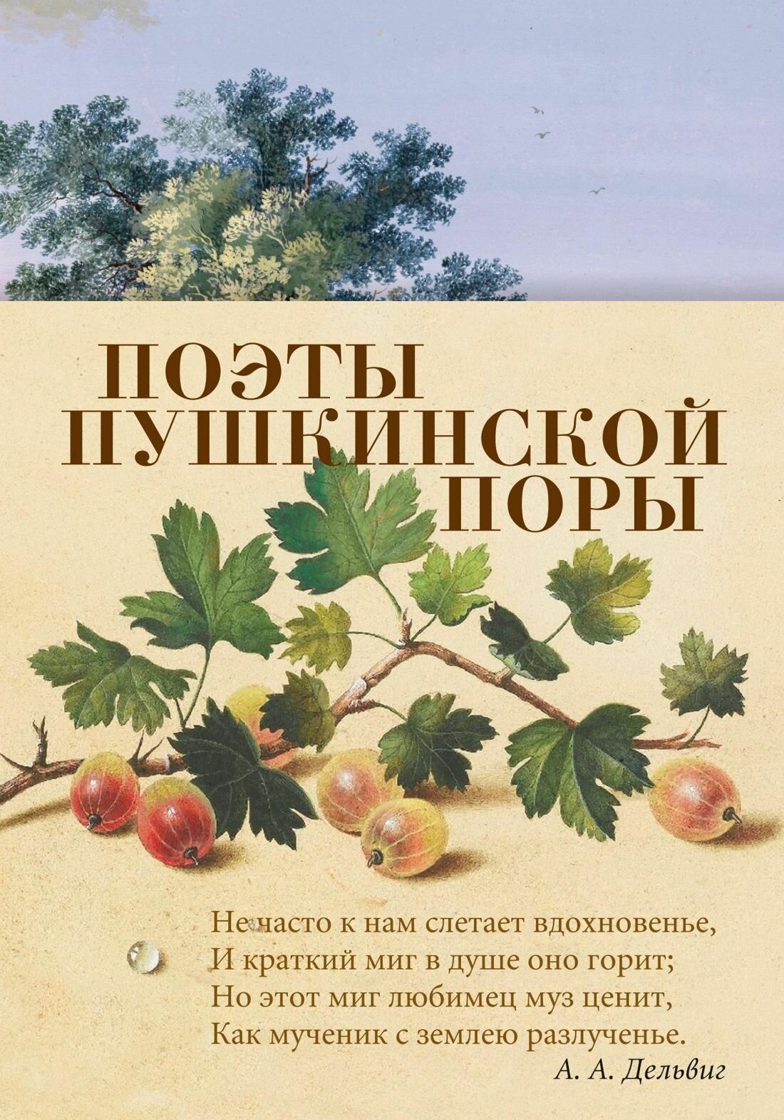 Книга "Поэты пушкинской поры, серия "Азбука-Поэзия"