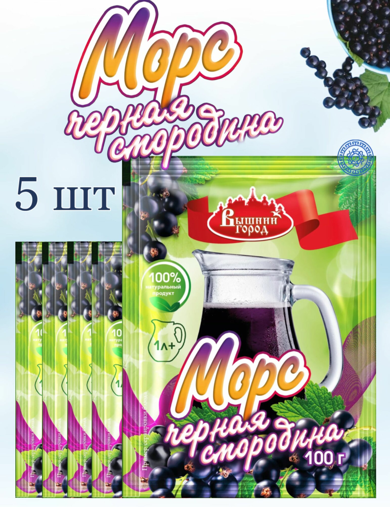 Морс из черной смородины 5 шт. по 100 г