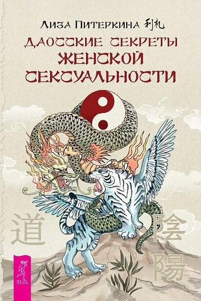 Даосские секреты женской сексуальности (6182)