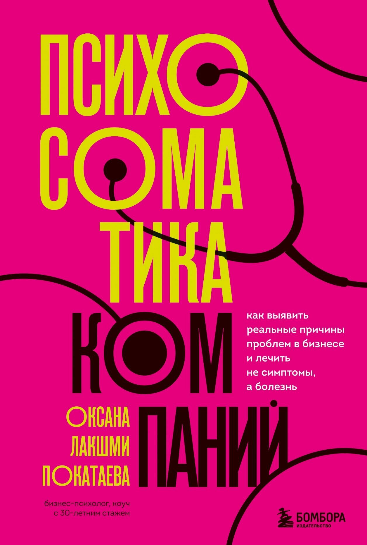 Книга "Психосоматика компаний. Как выявить реальные причины проблем в бизнесе и лечить не симптомы, а болез"