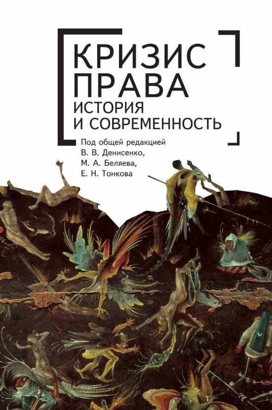 Кризис права: история и современность : монография