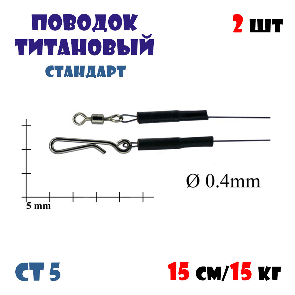 Титановые поводки для рыбалки Bigulov Стандарт (серия СТ5) 15см/15кг