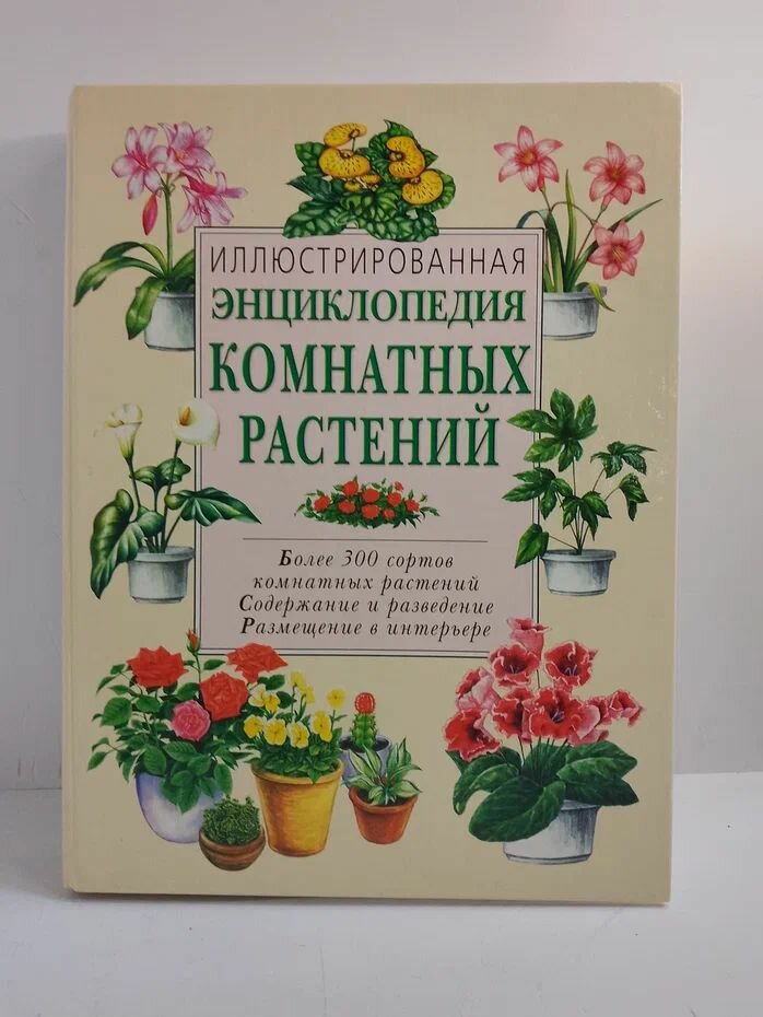 Иллюстрированная энциклопедия комнатных растений