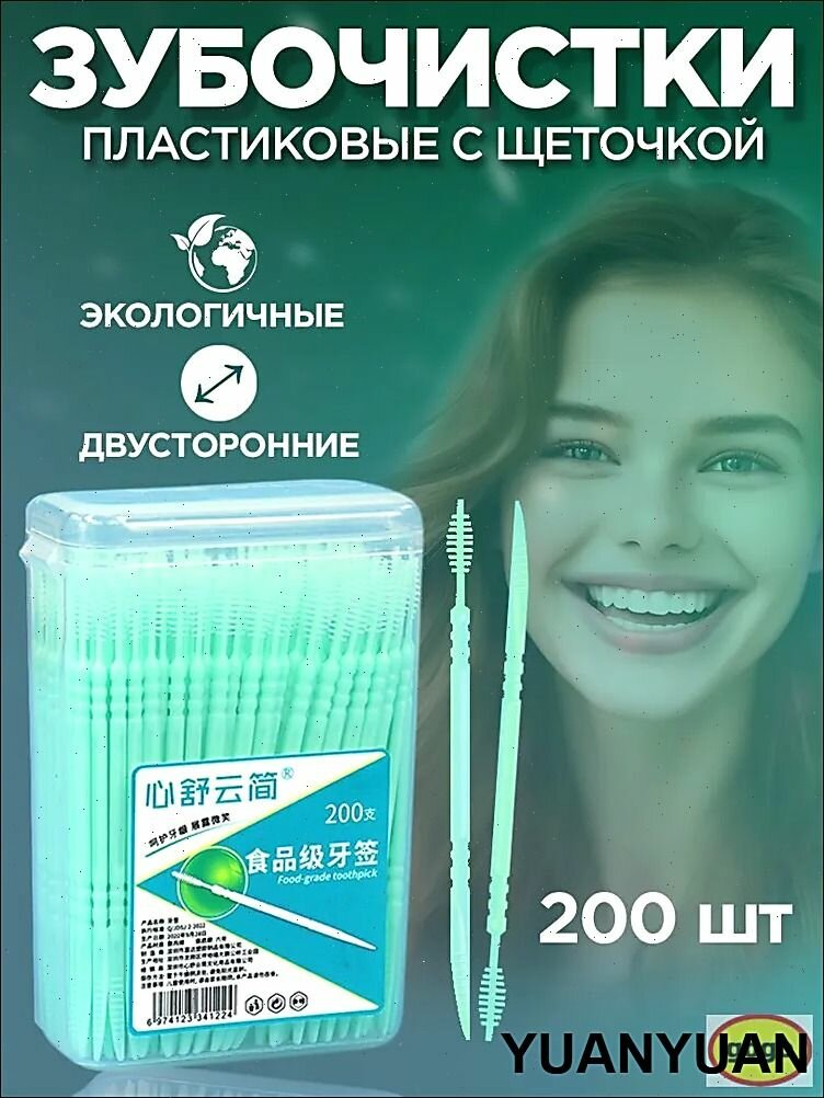 Пластиковые зубочистки с ершиком 200 шт