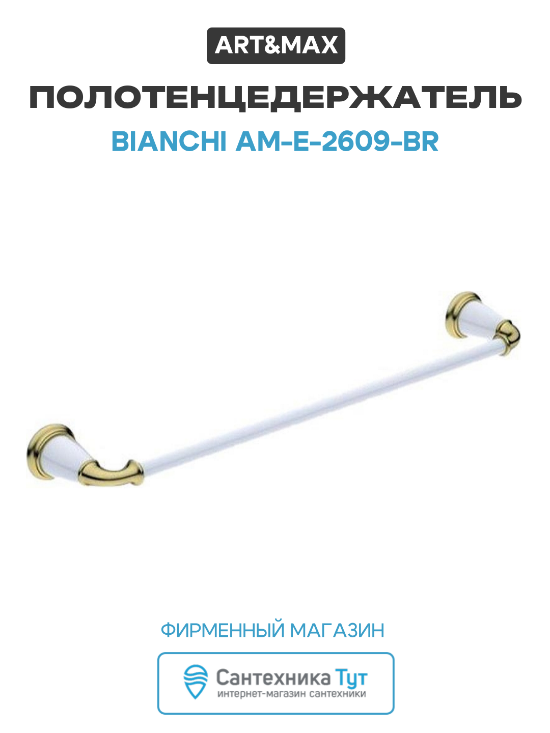 Полотенцедержатель Art&Max Bianchi AM-E-2609-Br Бронза керамика на стену