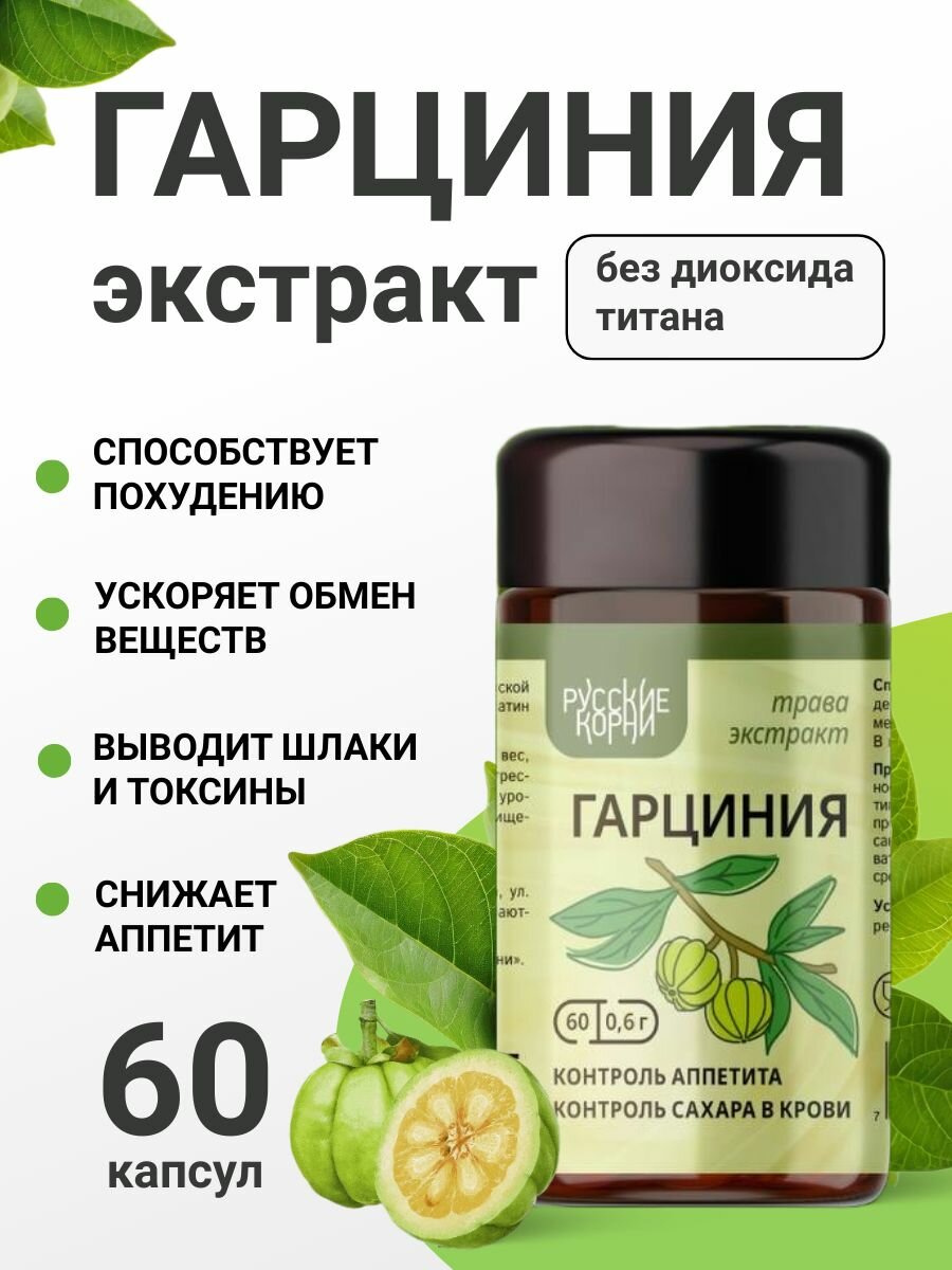 Гарциния камбоджийская - экстракт для похудения 60 капсул