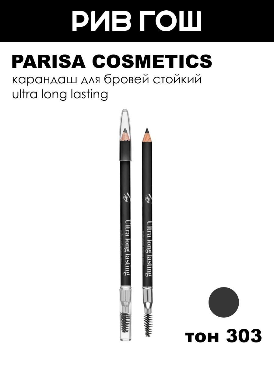 PARISA COSMETICS Карандаш для бровей Ultra Long Lasting, 2 г, 303 Черный