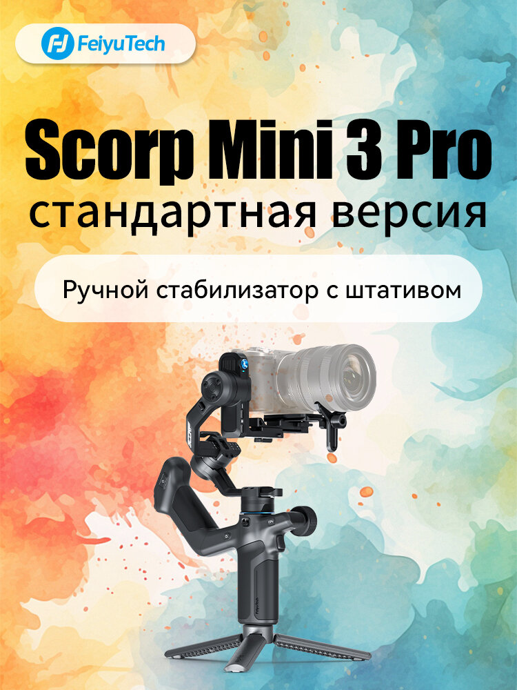 Стабилизатор feiyutech Scorp mini 3 pro осевой стабилизатор feiyu