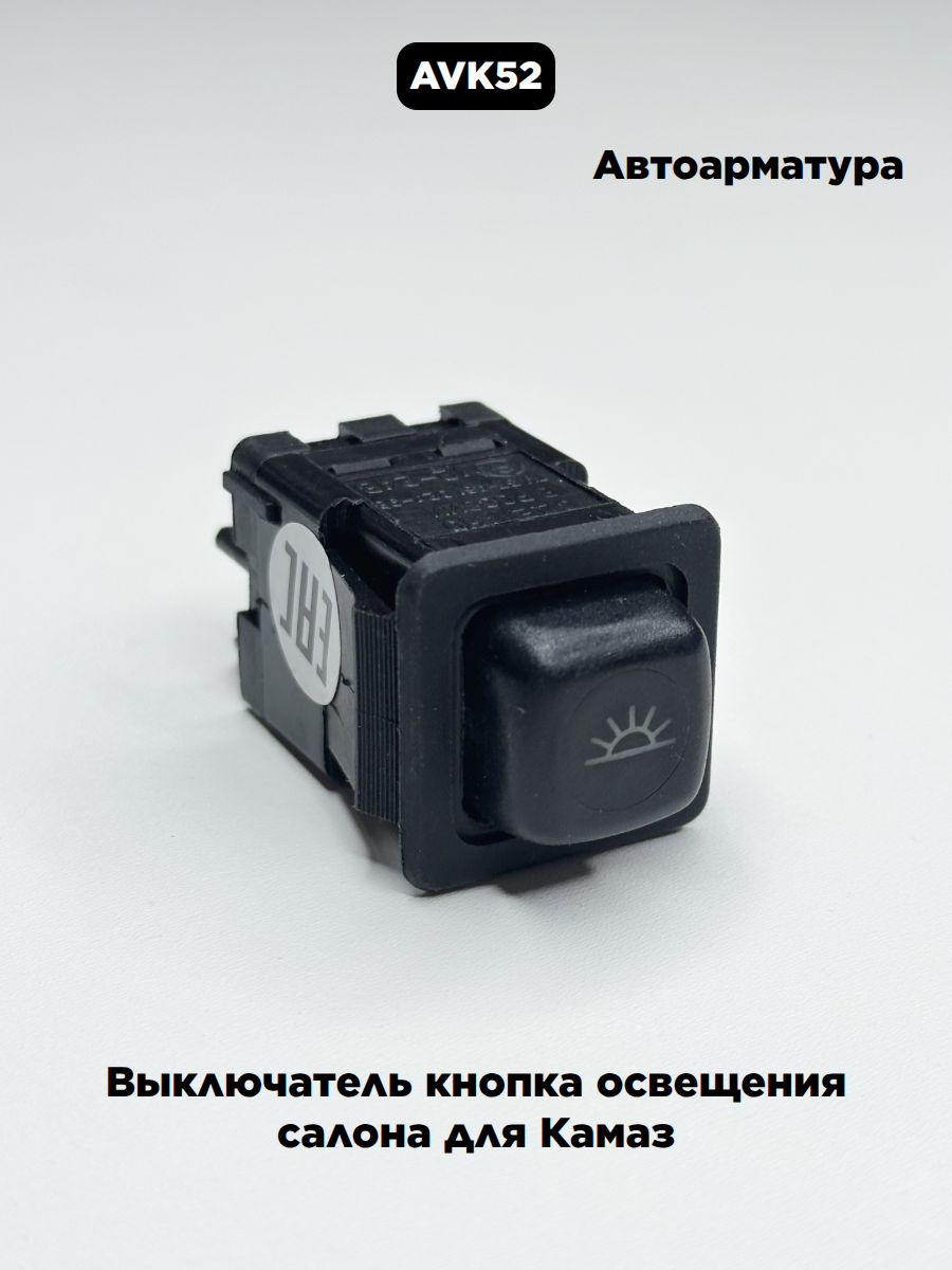 Выключатель освещения салона Автоарматура 86.3710-02.09, для КамАЗ