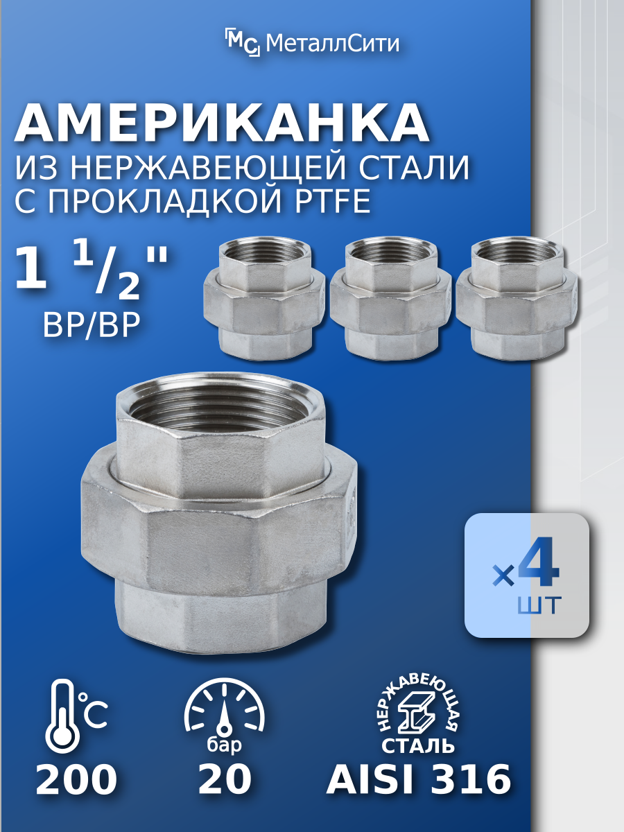 Американка 1 1/2" из нержавейки AISI 316, внутренняя резьба, с PTFE уплотнителем. 4шт.