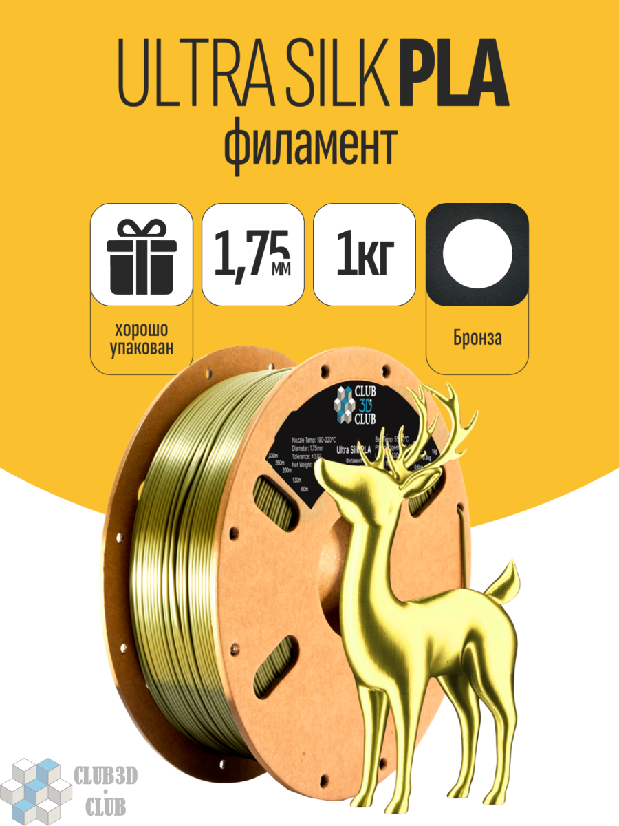PLA пластик Ultra Silk (Filament Пруток) CLUB3D PRO - Бронза (Bronze) 1KG (1,75мм)