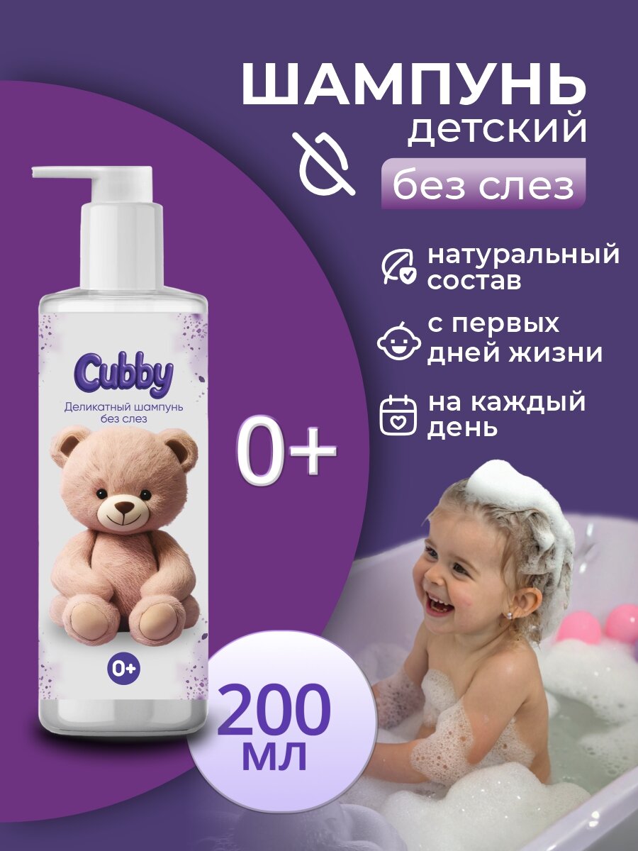 Детский шампунь без слёз, для всех типов волос, с дозатором, CUBBY, 200 мл