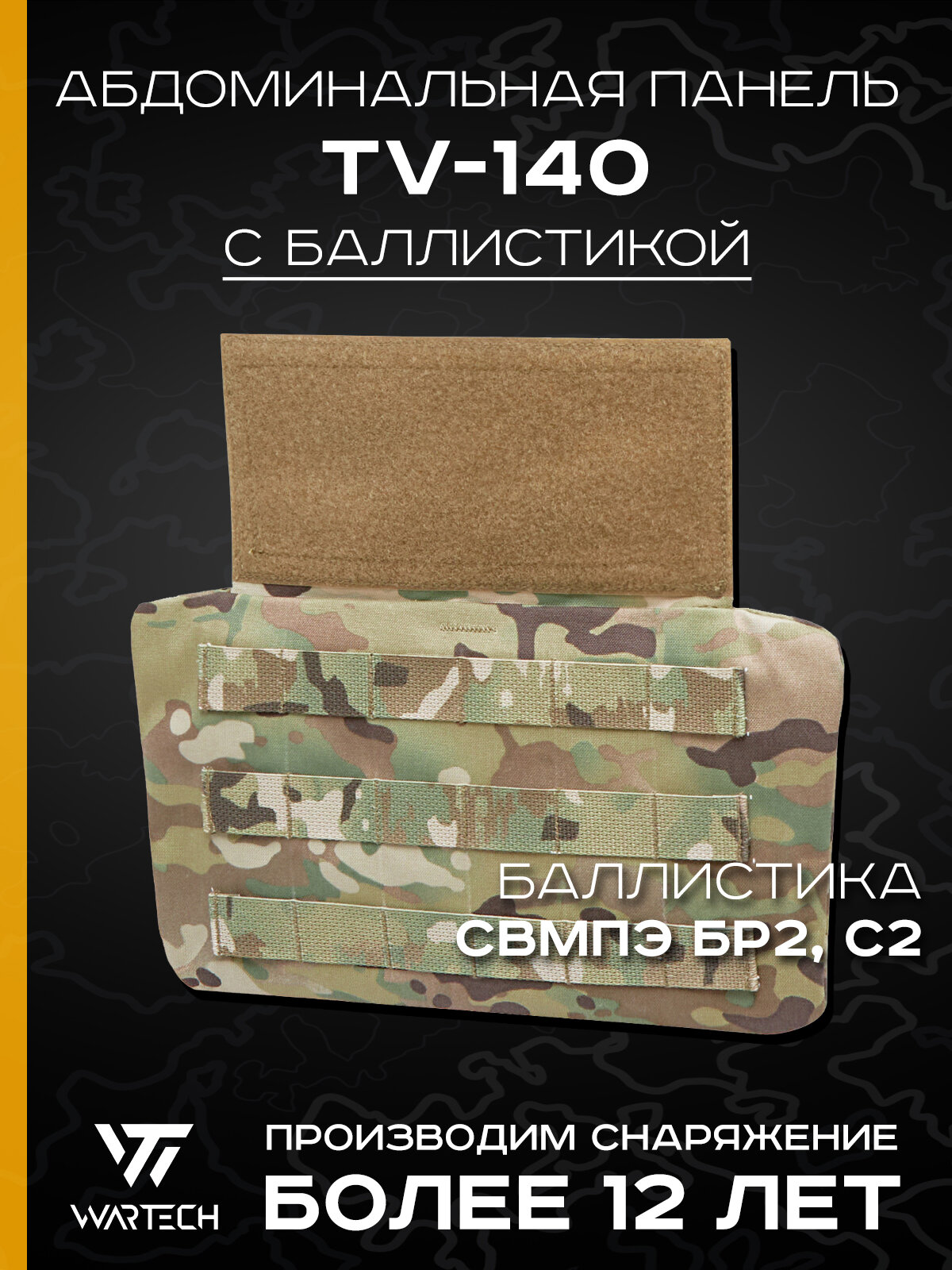 Абдоминальная панель TV-140 с баллистикой (свмпэ Бр2, С2) (WARTECH), Мультикам