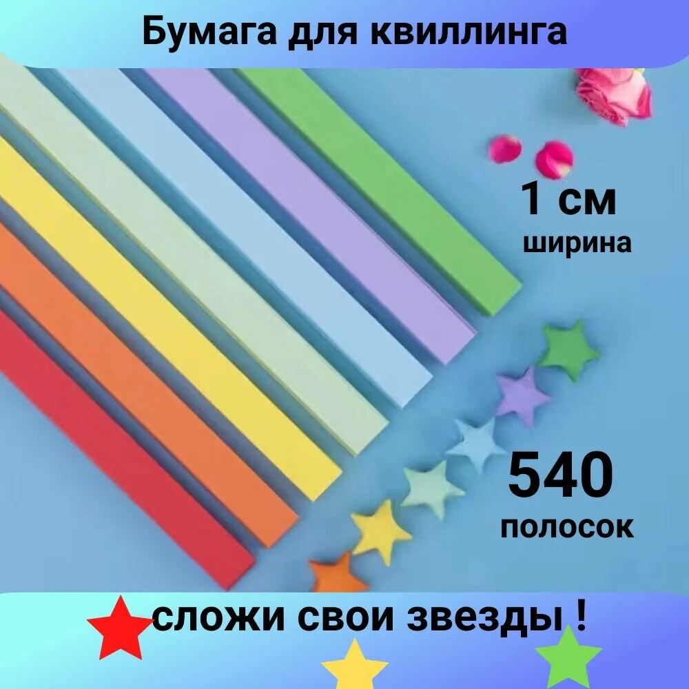 Набор бумага для квиллинга 1 см звездочки