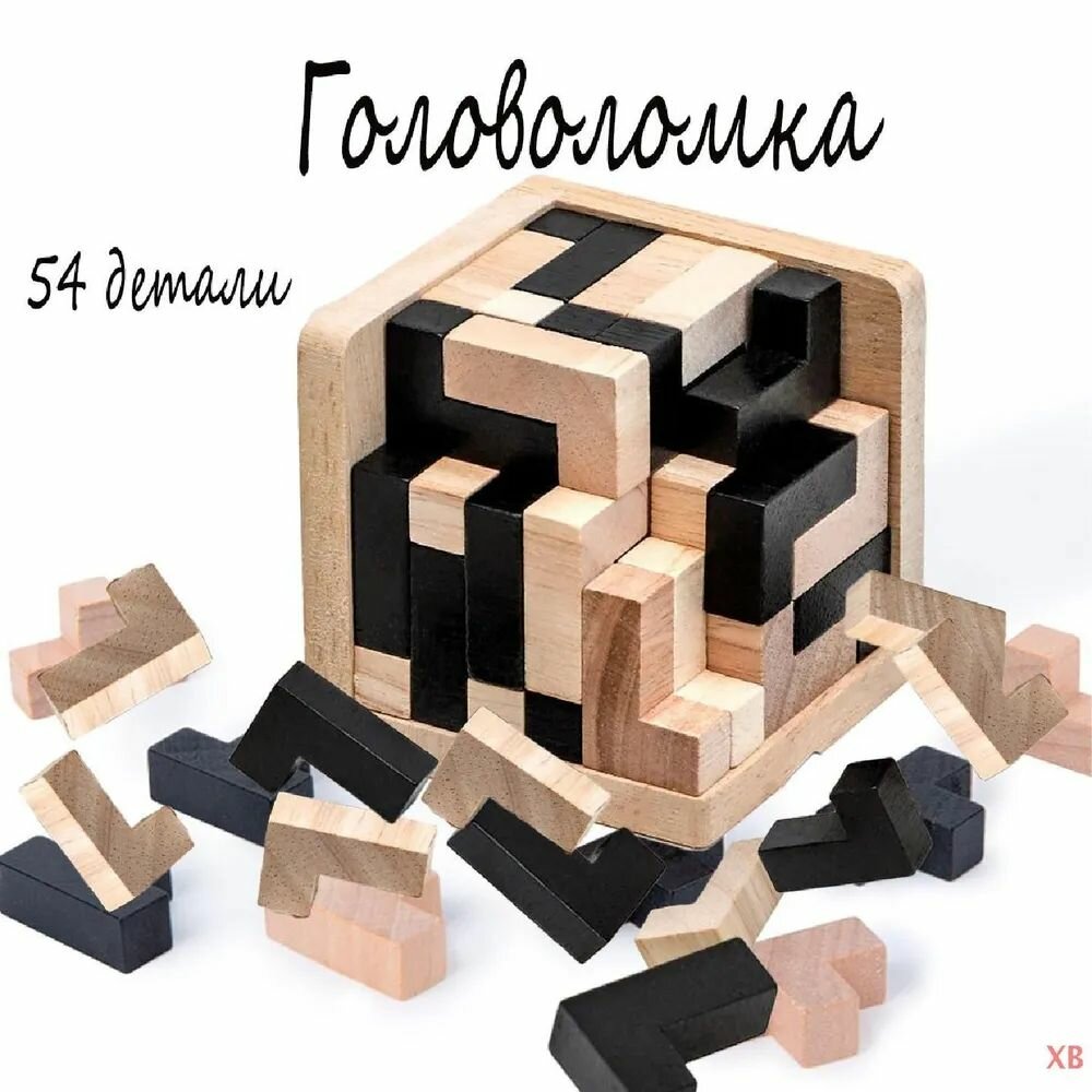 Головоломка деревянный кубик пирамида, черно-бежевый/Обучающий, интересный 3d тетрис для детей и взрослых для развития мелкой моторики, памяти и логического мышления