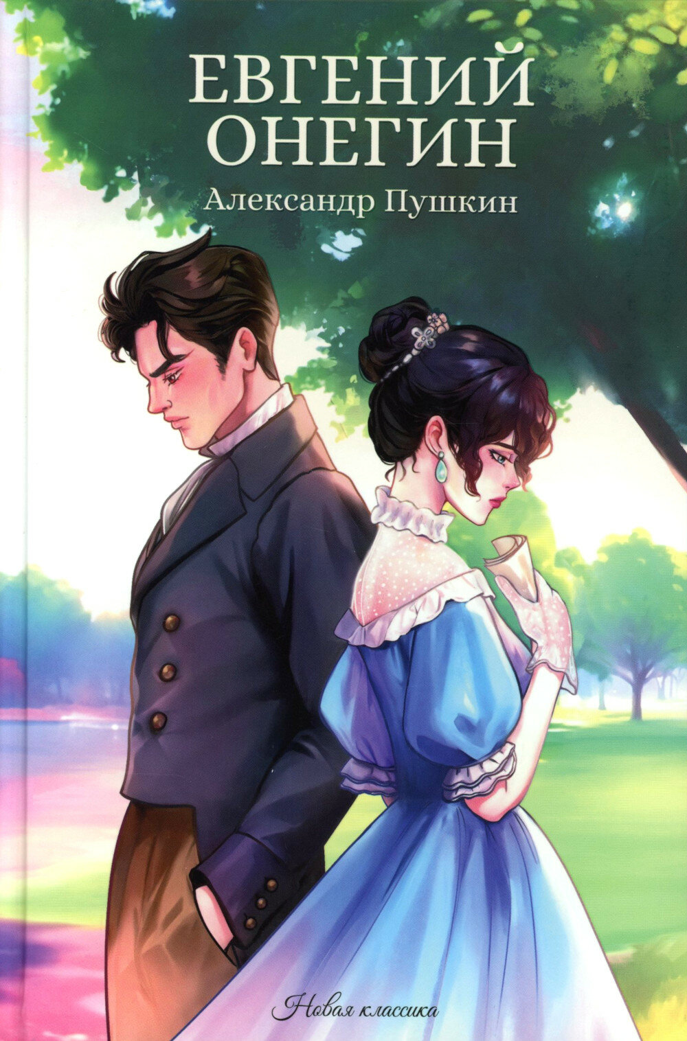 Евгений Онегин. Пушкин А. С.