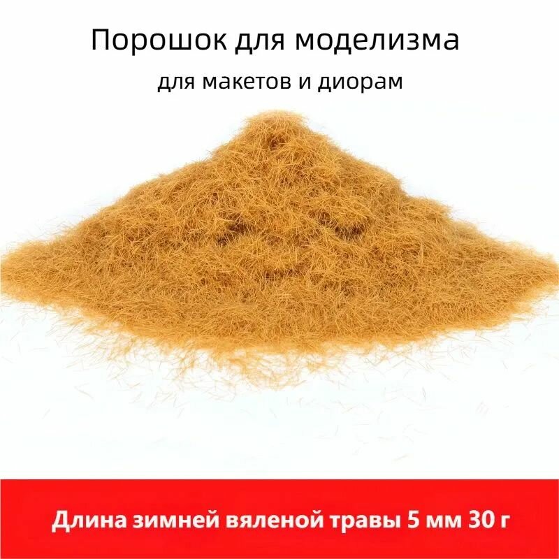 Статическая трава 5 мм для миниатюр и диорам, флок-порошок для ландшафта и газона, материал для моделирования, 30 г
