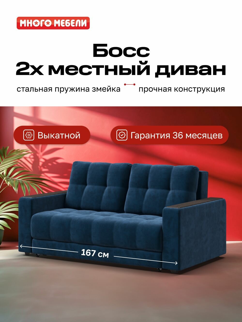 Диван-кровать Босс, двухместный, механизм еврософа, велюр Монолит синий, 167х112х88 см