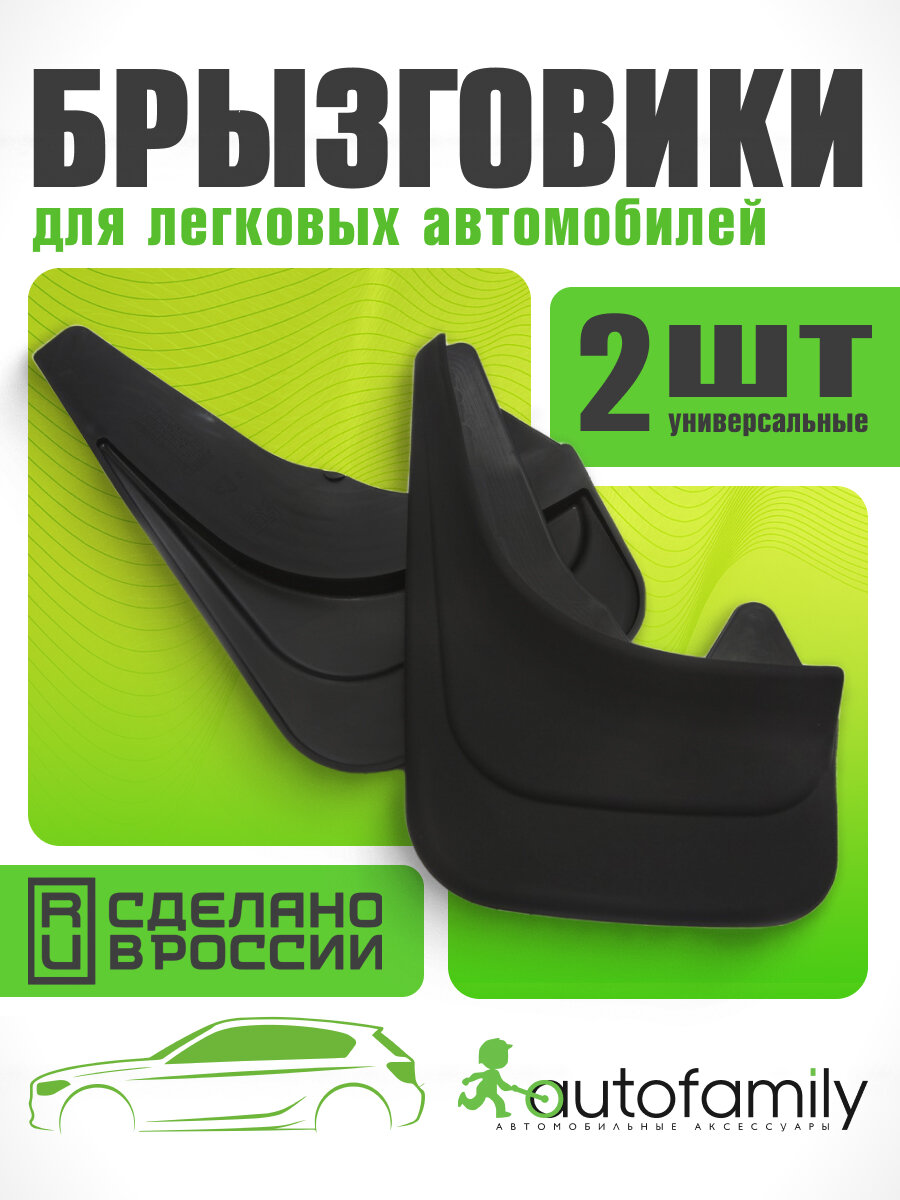 Брызговики универсальные №1 (optimum) в пакете