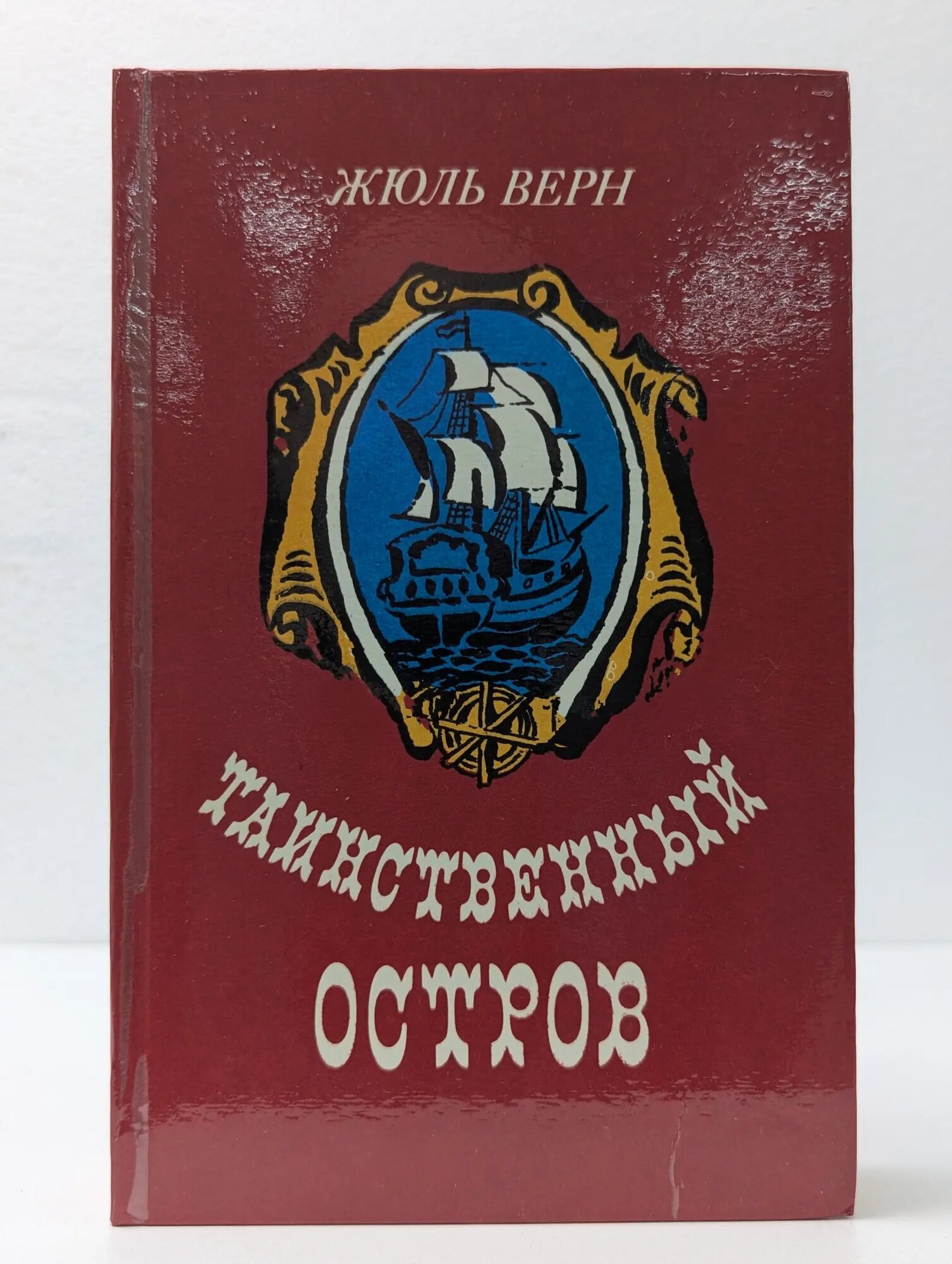 Таинственный остров Верн Жюль 1984
