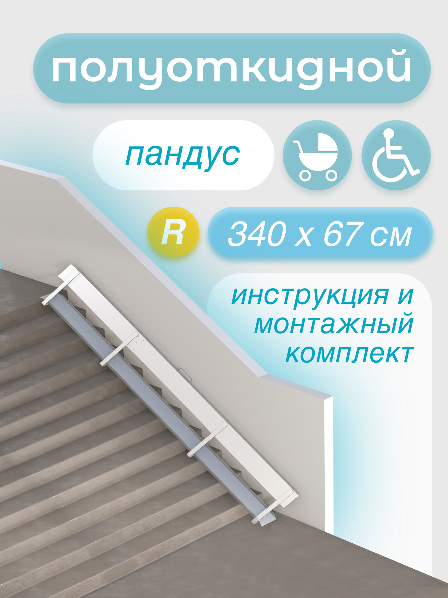 Пандус полуоткидной (сборный) 340 см. (крепление справа)