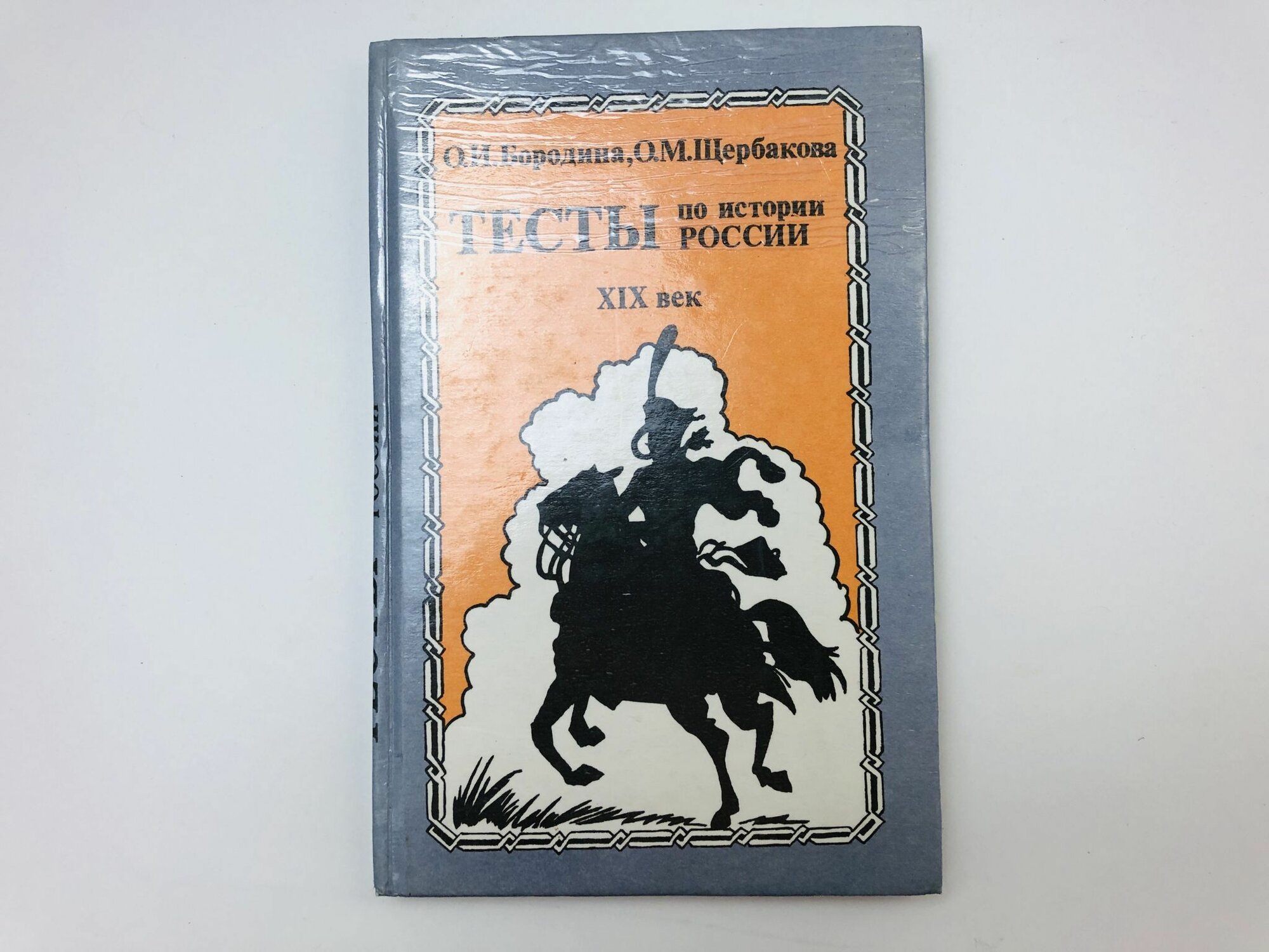 Тесты по истории России: XIX век