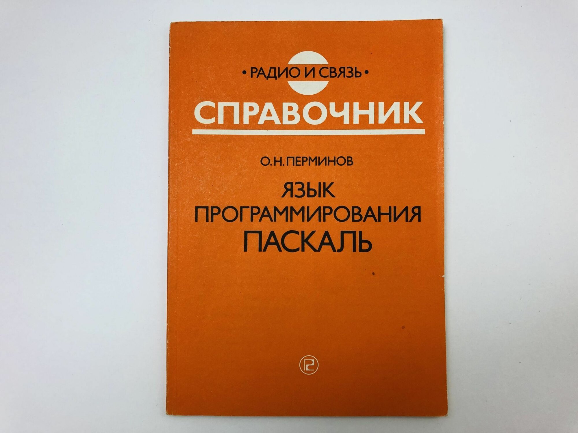 Справочник. Язык программирования Паскаль