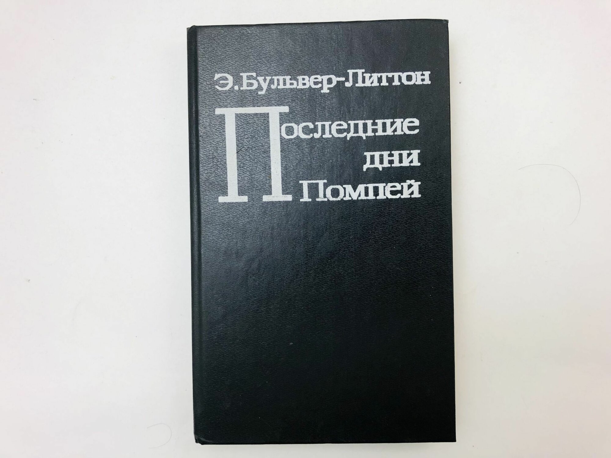 Последние дни Помпей. Исторический роман