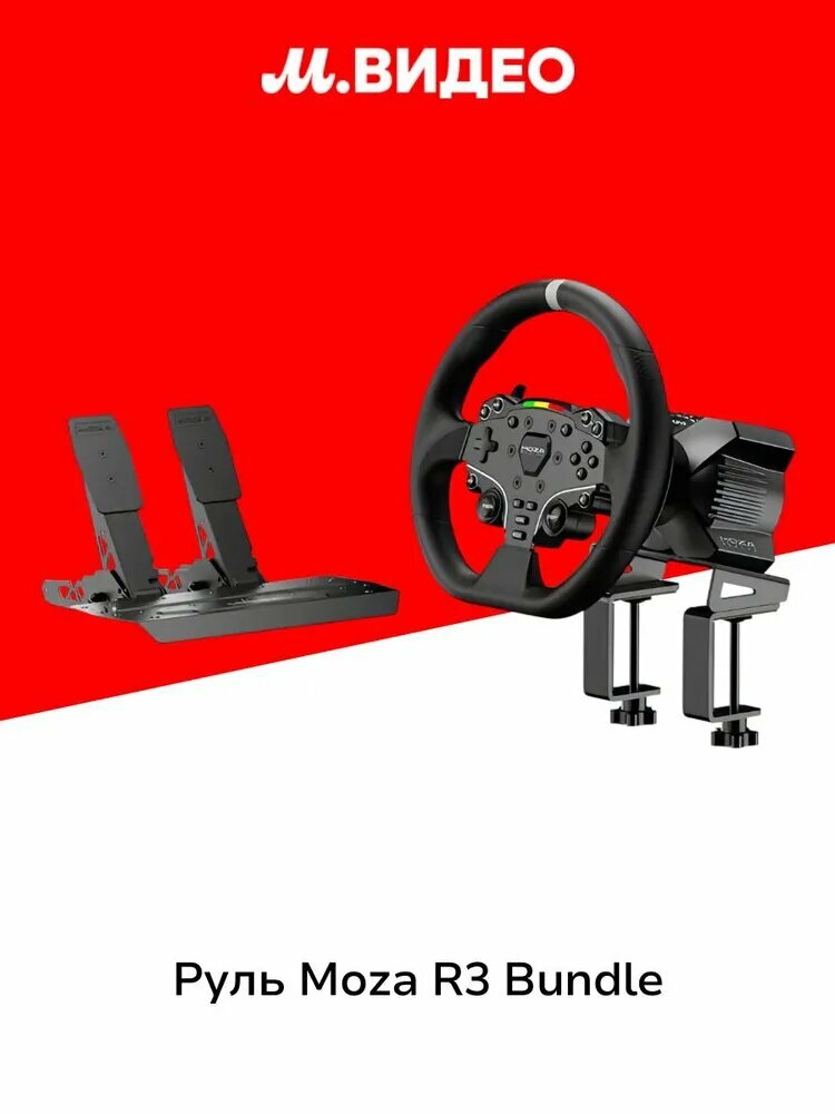 Руль Moza R3 Bundle (RS074)