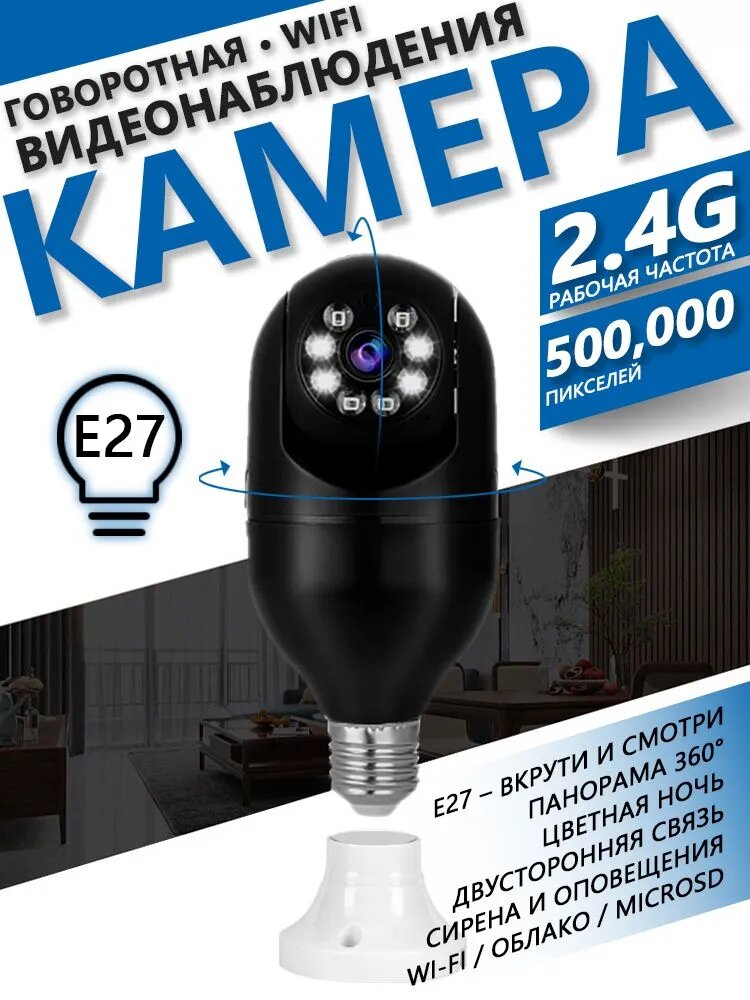 Камера видеонаблюдения500 000 пикселей лампочка E27 Wi-Fi Tuya / SmartLife Видеоняня