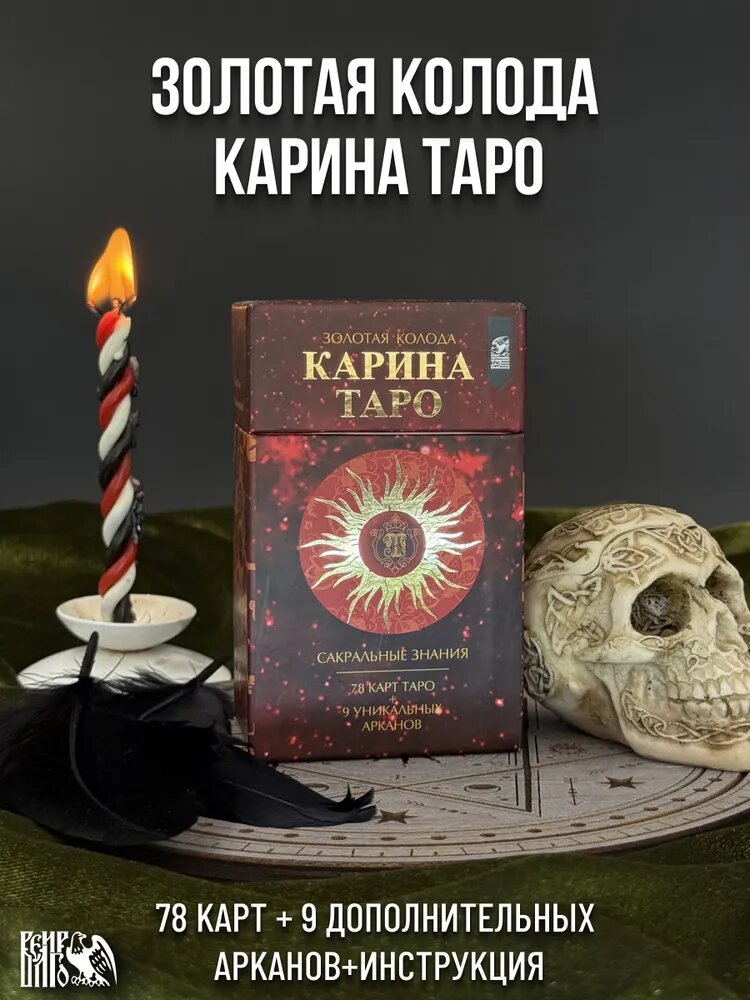 Золотые карты Карина Таро. Сакральные знания (78 карт + 9 дополнительных)
