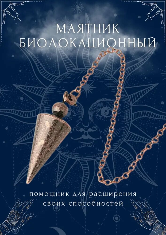 Маятник для гаданий