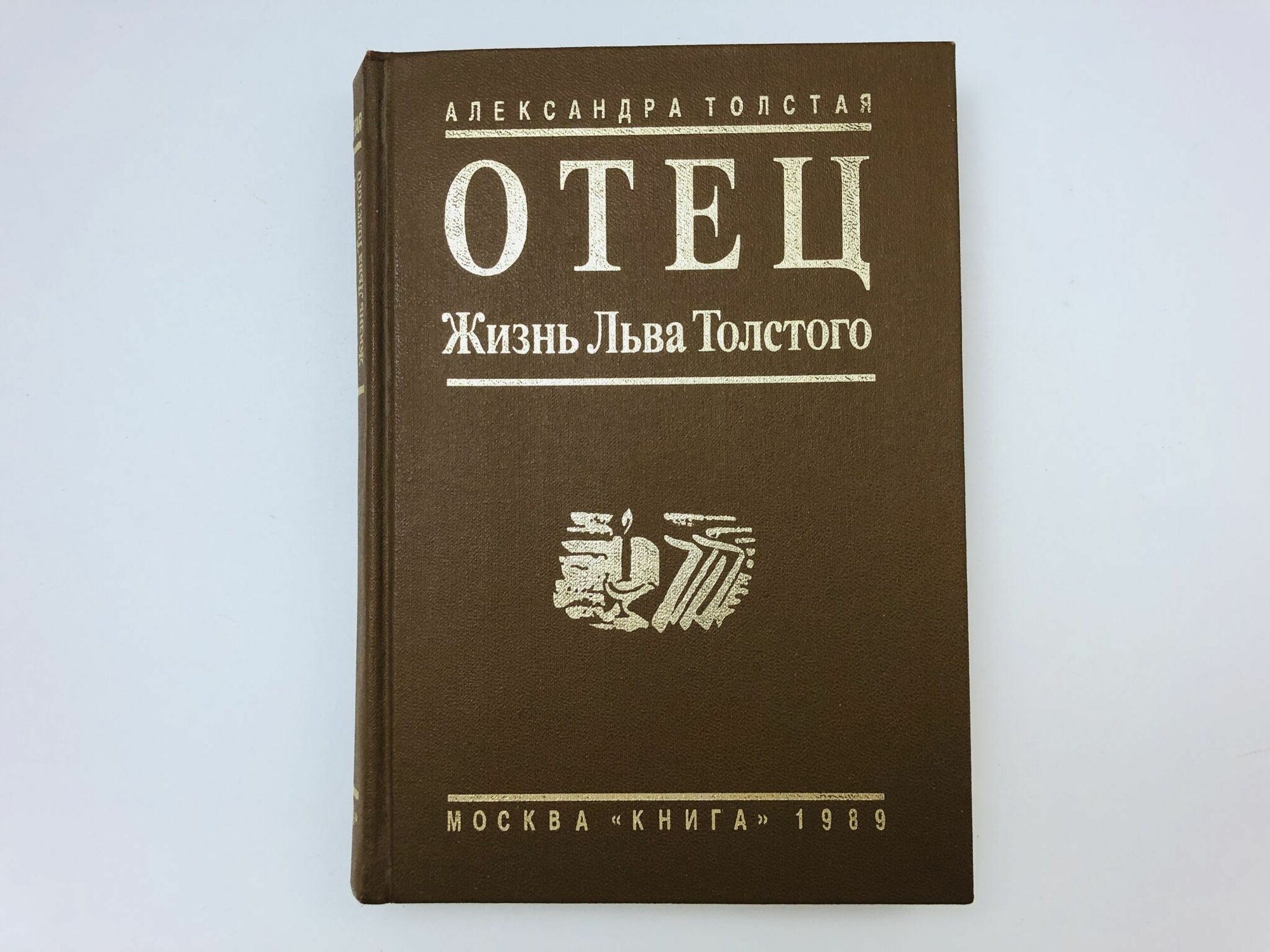 Отец. Жизнь Льва Толстого. В двух томах, в одной книге