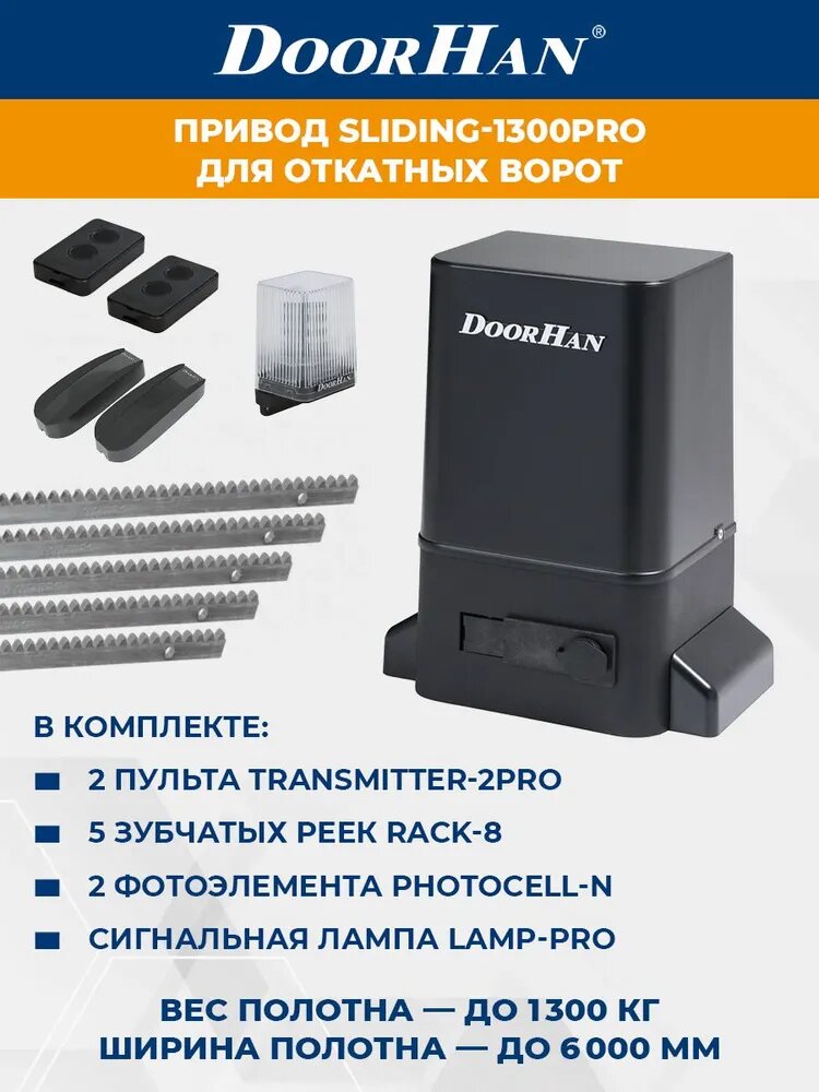 Автоматика для откатных ворот DoorHan SLIDING-1300PRO привод в комплекте с пультами, фотоэлементами, сигнальной лампой и зубчатыми рейками