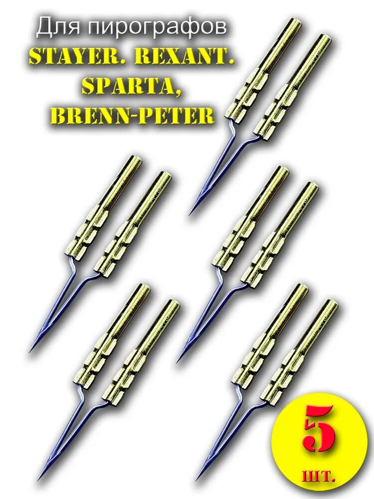 Игла для выжигания "Острая", сменная, 5 шт. для пирографов 220/40 вт.