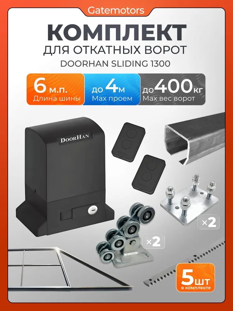 Комплект для откатных ворот КАВ с автоматикой Doorhan SL1300, балкой и каркасом 4000х2000
