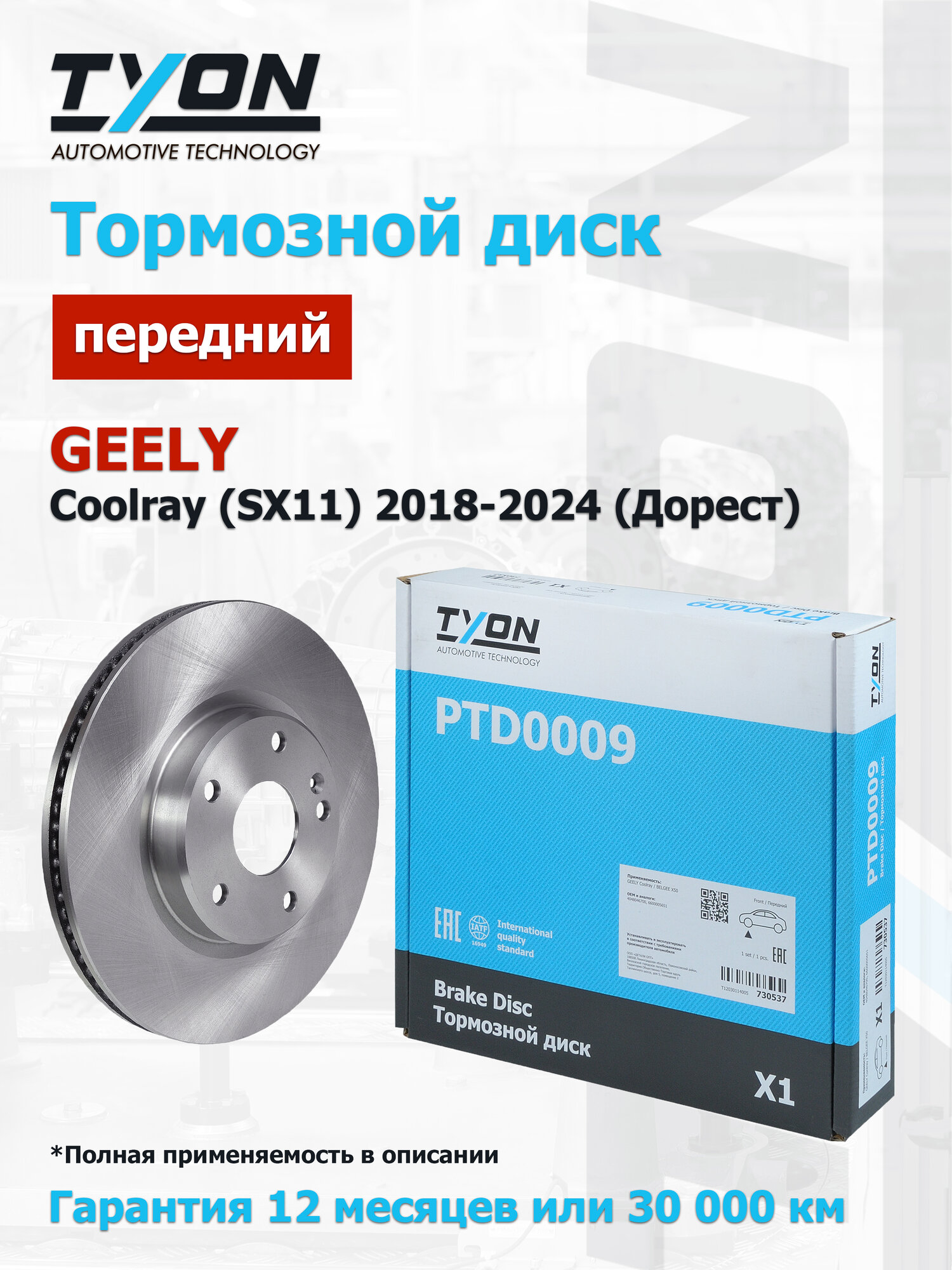 Диск тормозной передний GEELY Coolray (SX11) 2018-2024 (Джили Кулрей Дорест) OEM 4048046700, 4048102500, 6600005651, 8891795662