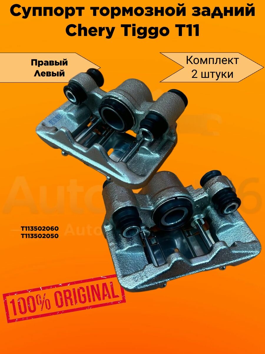 Суппорт тормозной задний комплект левый и правый Чери Тигго Т11, Chery Tiggo T11. Оригинал