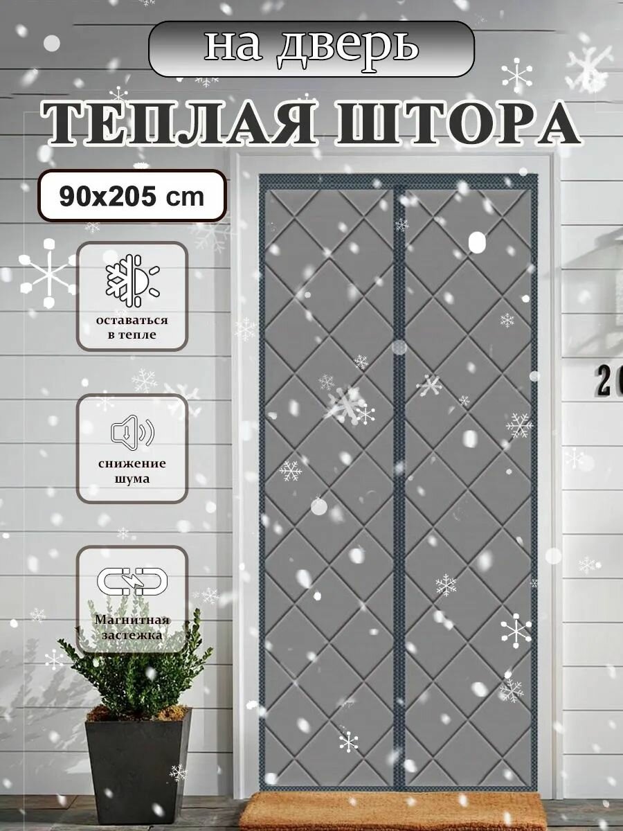 Теплая занавеска входной дверная на магнитах и липучке 205x90cm
