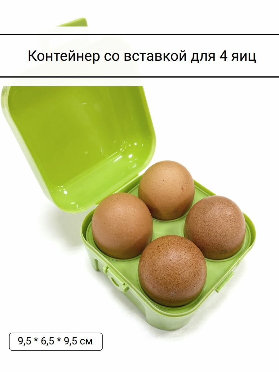 Контейнер со вставкой для 4 яиц 9,5*6,5*9,5см цв. зеленый