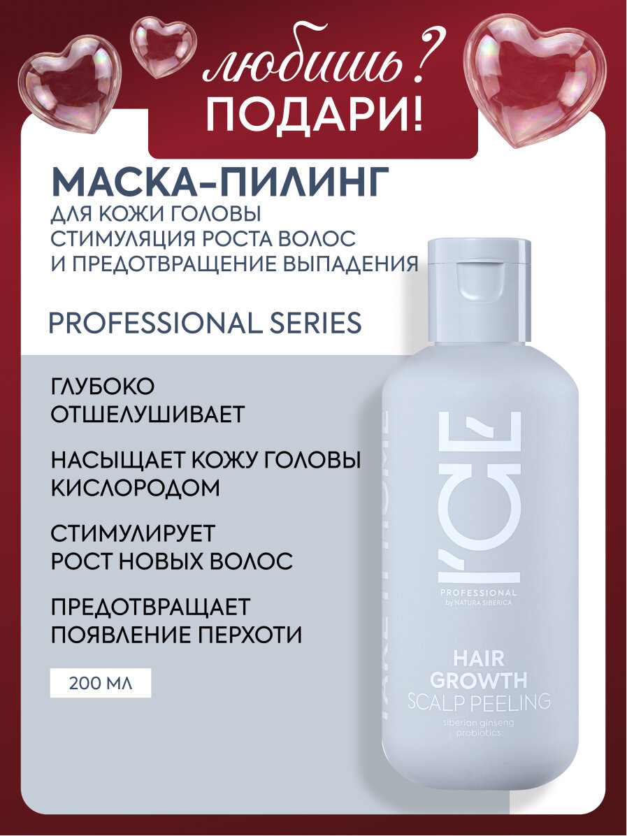 Пилинг для кожи головы ICE Professional by Natura Siberica GROWTH профессиональный от перхоти и для роста волос 200 мл