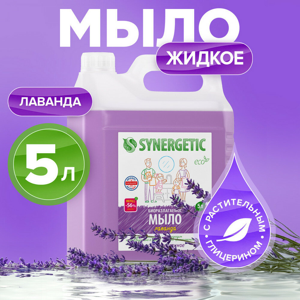 Мыло жидкое Synergetic "Лаванда", для всех типов кожи, гипоаллергенное, канистра, 5л